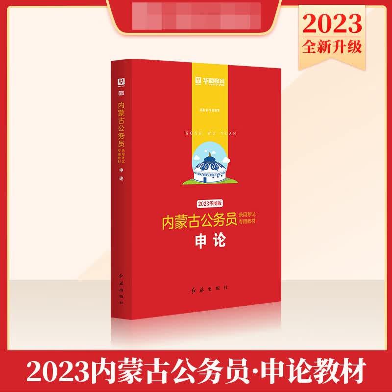 2023版-内蒙古公务员录用考试专用教材申论