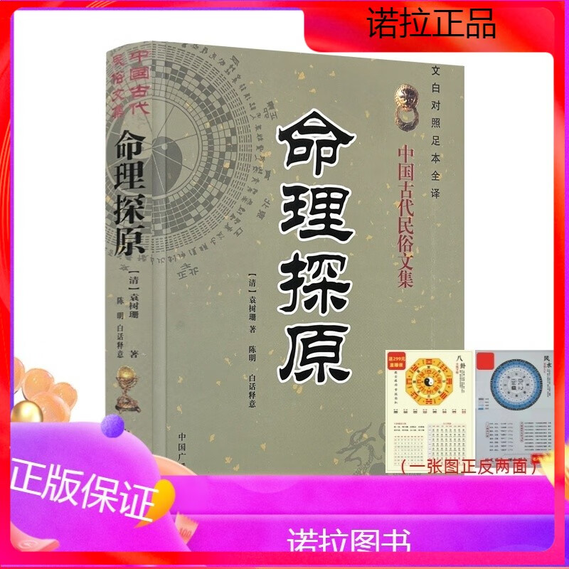 【速发】【速发】 命理探原 命理探源中国古代民俗文集 文白对照足本全译 袁树珊著 陈明 白话释义