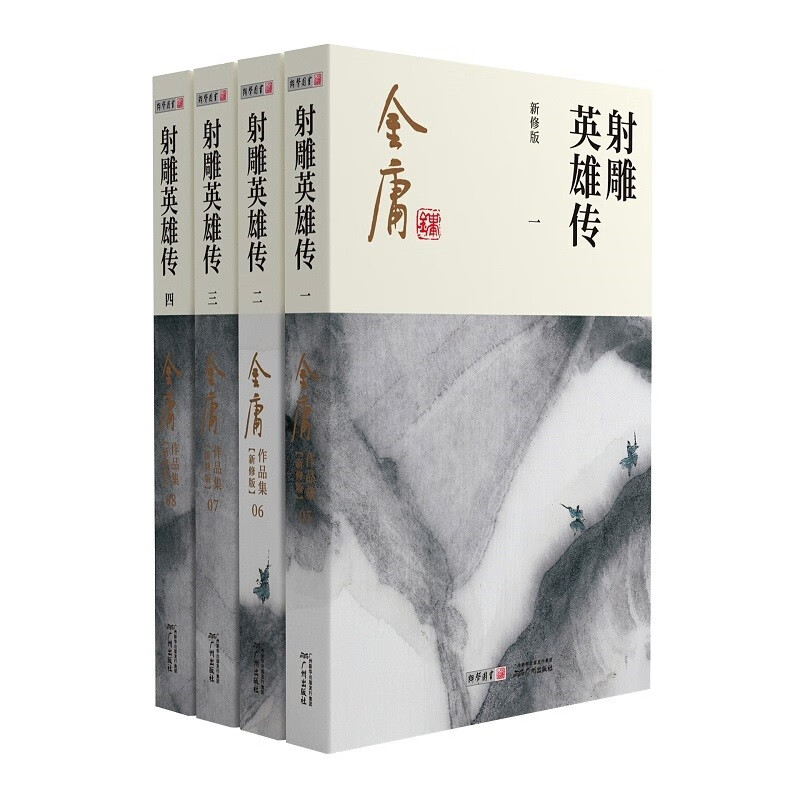 朗声新修版 射雕英雄传 全四册 彩图平装新修版 金庸武侠小说彩图平装本 现货 官方直营 小说 书 金庸全集