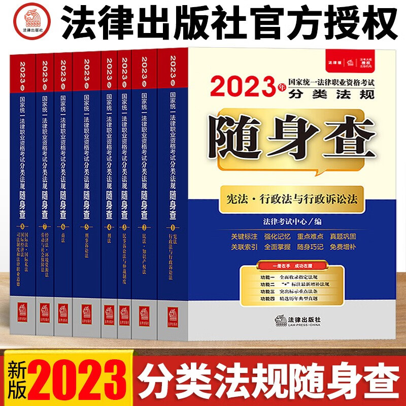 2023年国家统一法律职业资格考试分类法规随身查（全8册）法考复习参考书重点条文历年真题宪法行政诉讼法仲裁制度刑法经济法 分类法规随身查（全8册）