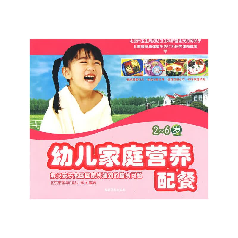 幼儿家庭营养配餐(2-6岁)