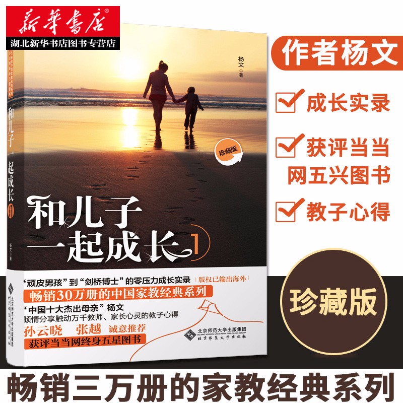 和儿子一起成长1(珍藏版) 杨文著 中国亲子教育经典 北京师范大学出版社中国十大杰出母亲杨文倾情分享