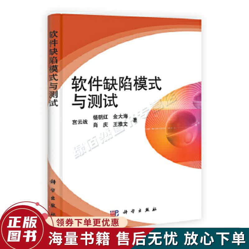 软件缺陷模式与测试
