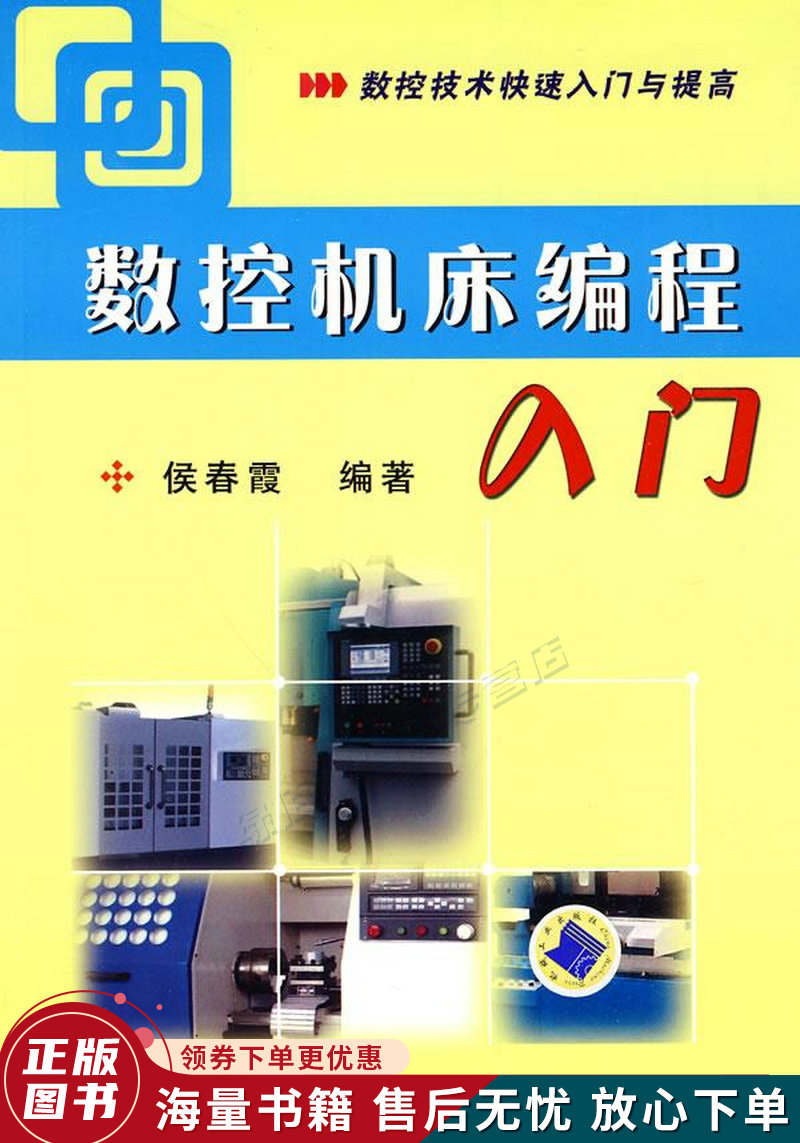 数控机床编程入门