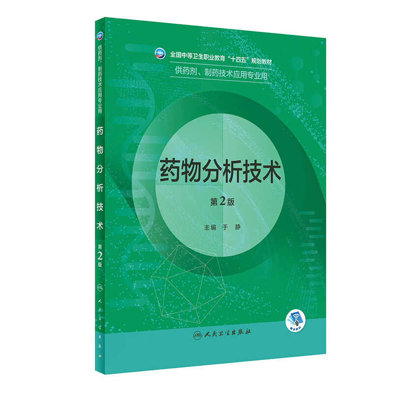 药物分析技术 第2版 全国中等卫生职业教育十四五规划教材 供药剂制药技术应用专业用 于静主编 人民卫生出版社