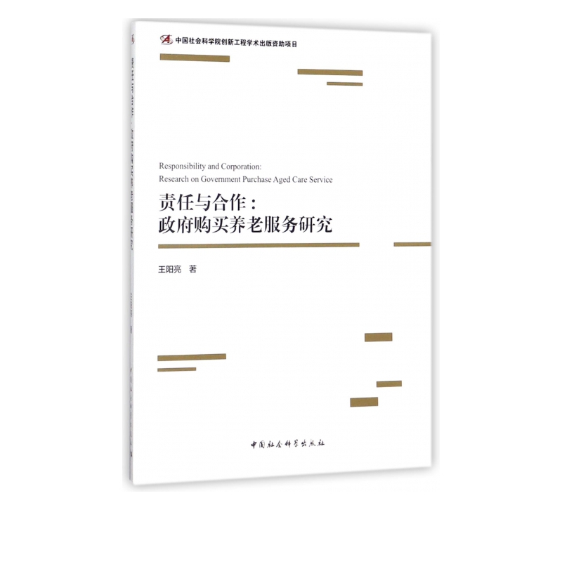 责任与合作--政府购买养老服务研究