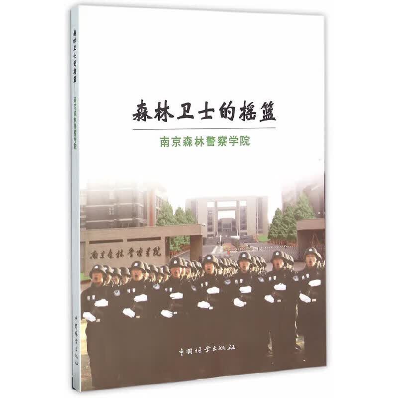 森林卫士摇篮