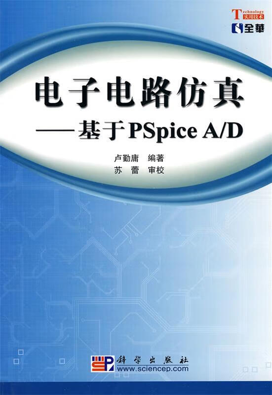 电子电路仿真—基于PSpice A D