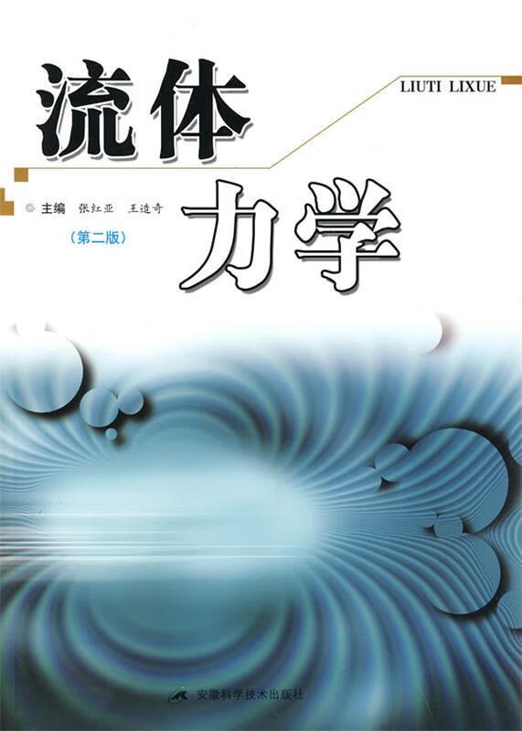 流体力学 张红亚,王造奇 主编【书】