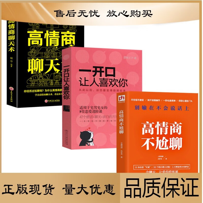 3册高情商聊天术&一开口让人喜欢你&高情商不尬聊 怎么跟女孩子聊天说话约会 把妹达人 搭讪追女孩子的技巧