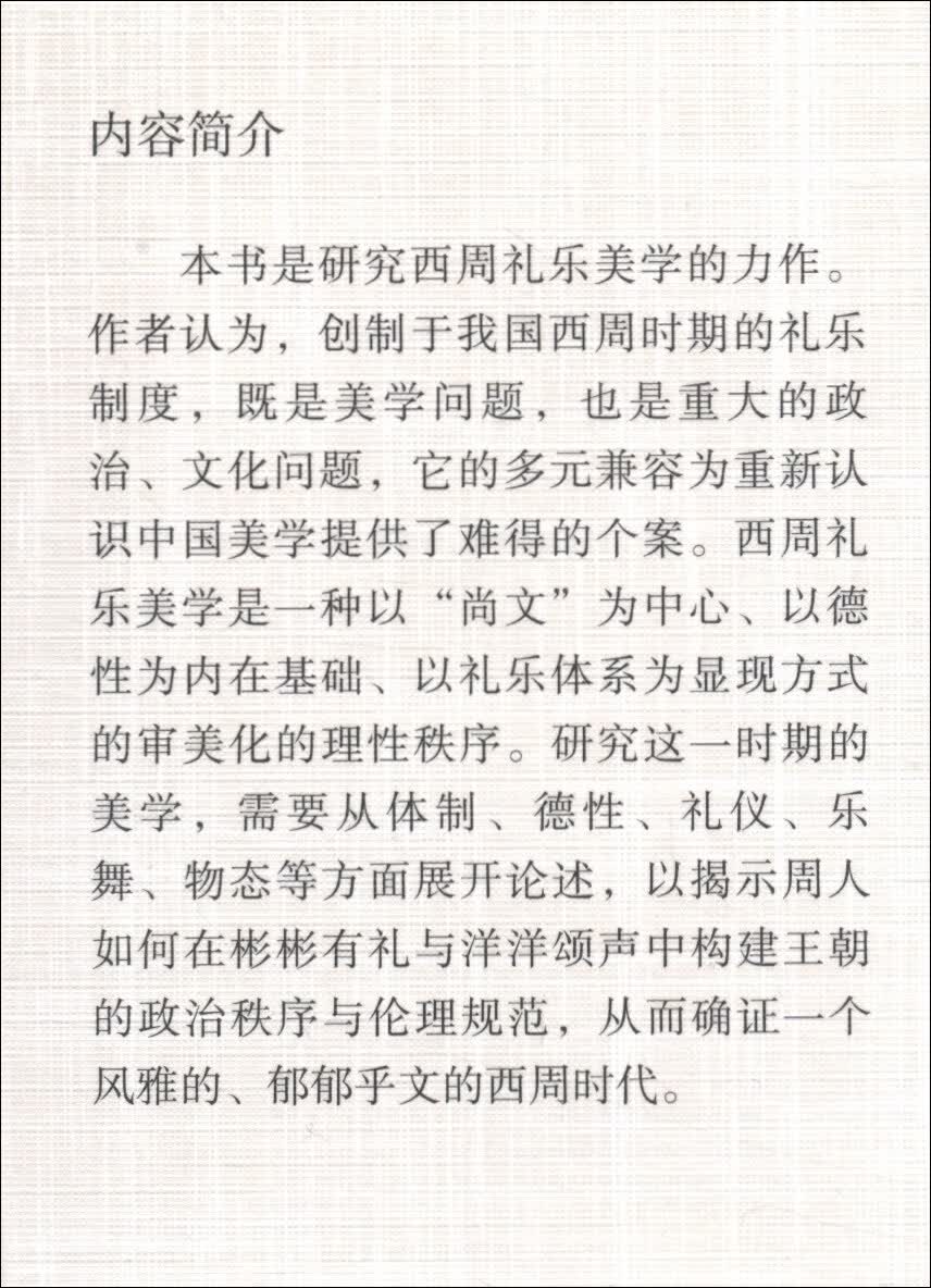 西周礼乐美学考论【好书】