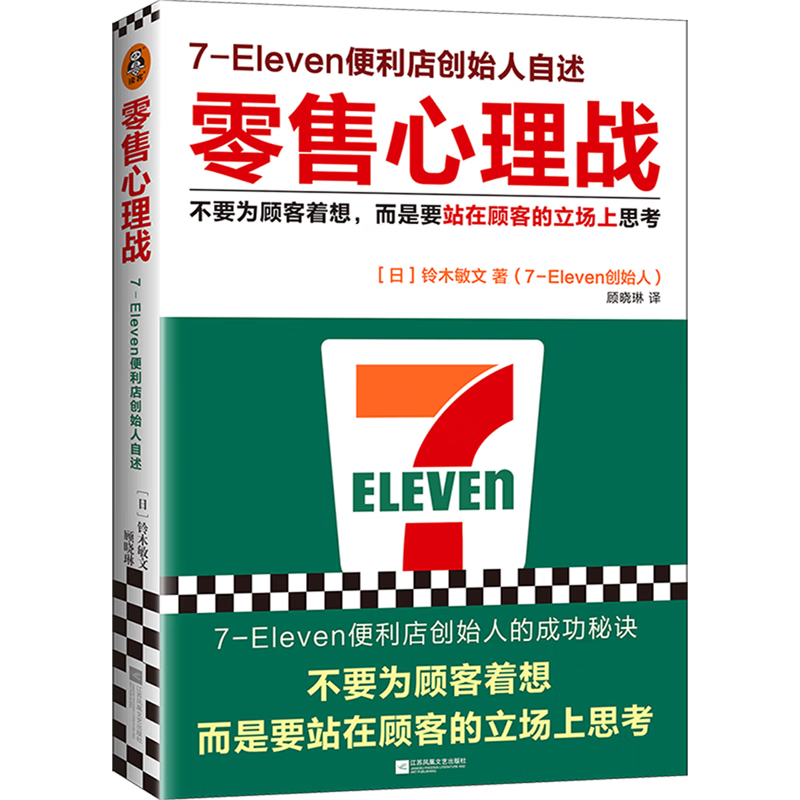 零售心理战(7-Eleven便利店创始人自述)