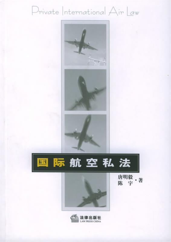 国际航空私法 唐明毅,陈宇 著