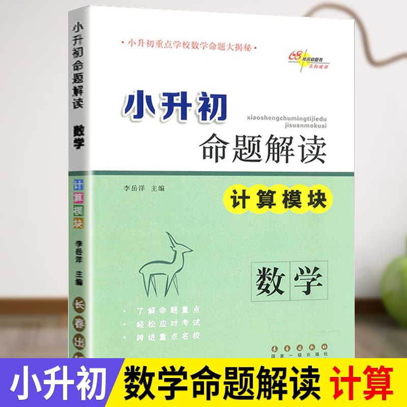 小升初命题解读数学图形选填计算应用模块语文基础知识阅读理解作文小学六年级上下册总复习专项训练练习册6 小升初数学计算题 小学升初中