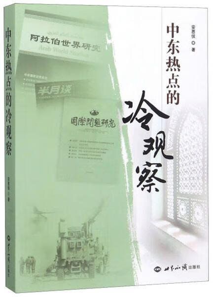 中东热点的冷观察