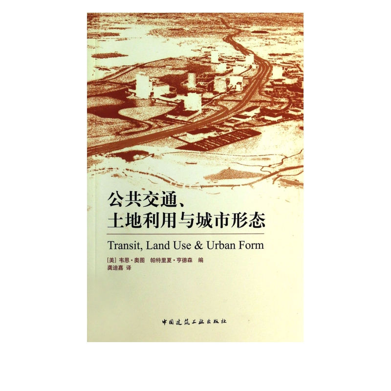 公共交通土地利用与城市形态