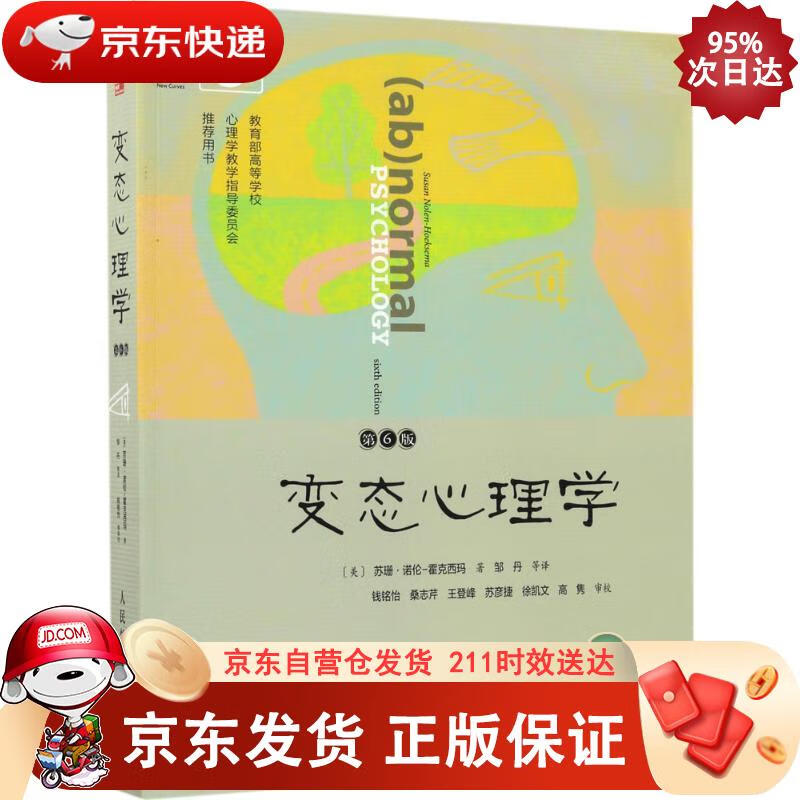 《心理学》（第6版，DSM-5更新版） 人民邮电出版社 9787115448385