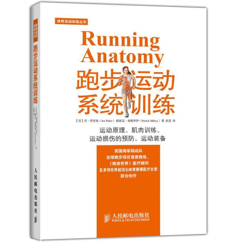 跑步运动系统训练 [美] 乔 普里奥(Joe Puleo),帕崔克米勒罗伊(Patric【书】