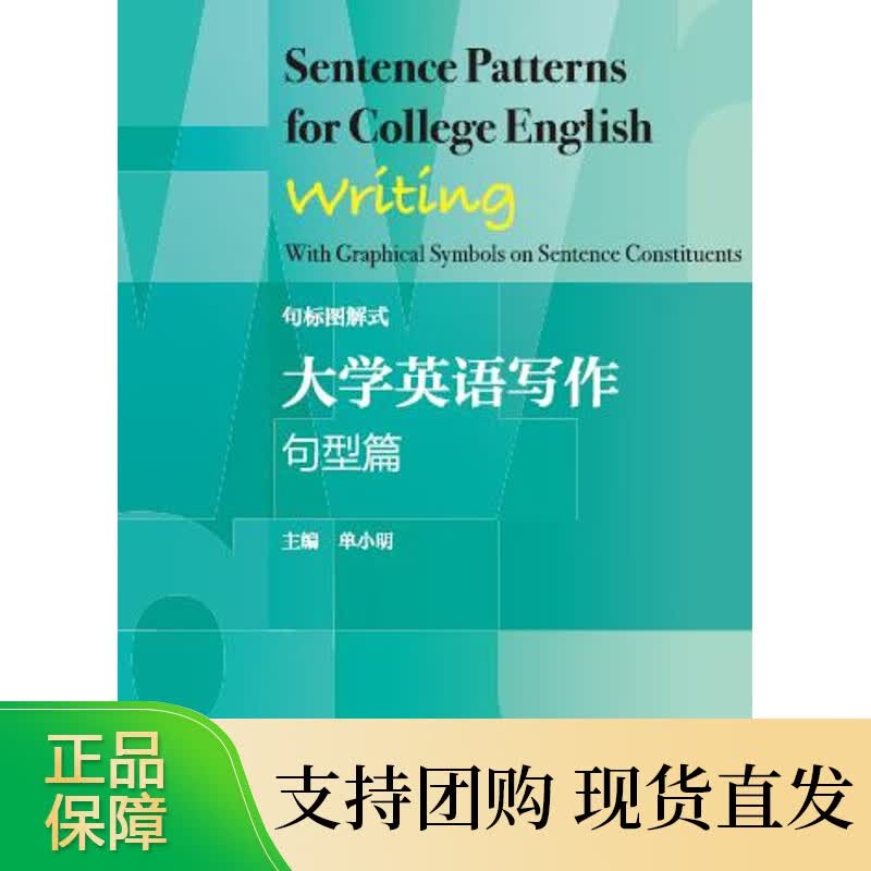 句标图解式大学英语写作句型篇
