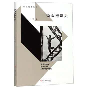 街头摄影史 林路 著 9787551425445