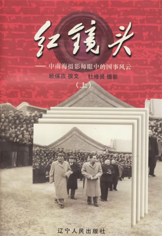 红镜头:中南海摄影师眼中的国事风云