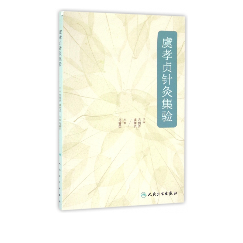 虞孝贞针灸集验