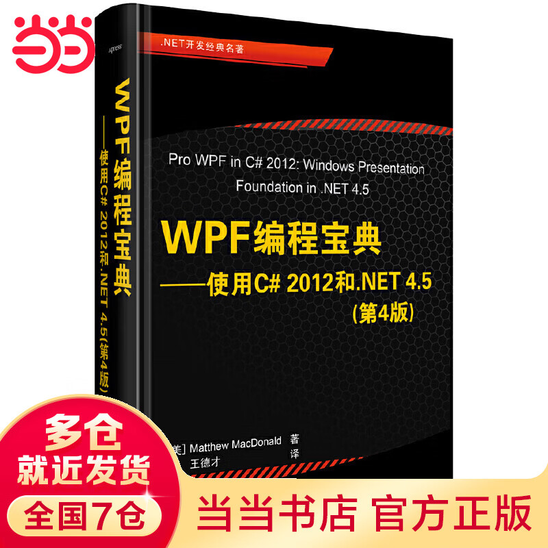 WPF编程宝典——使用C# 2012和.NET 4.5（第4版）
