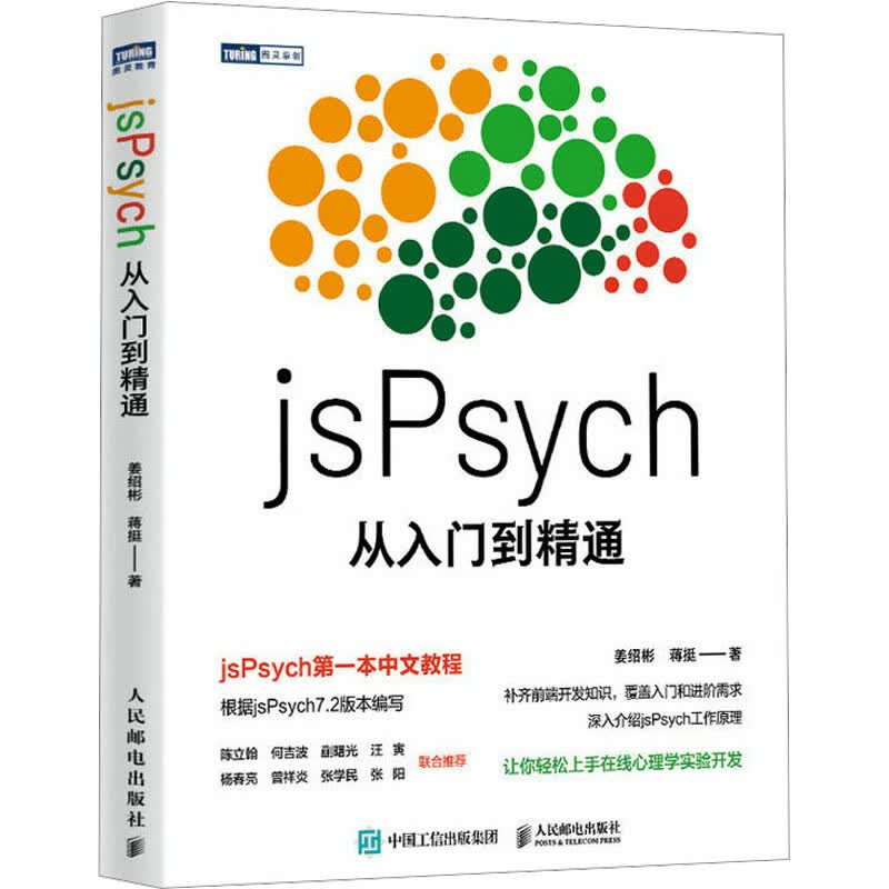 jsPsych从入门到精通 图书