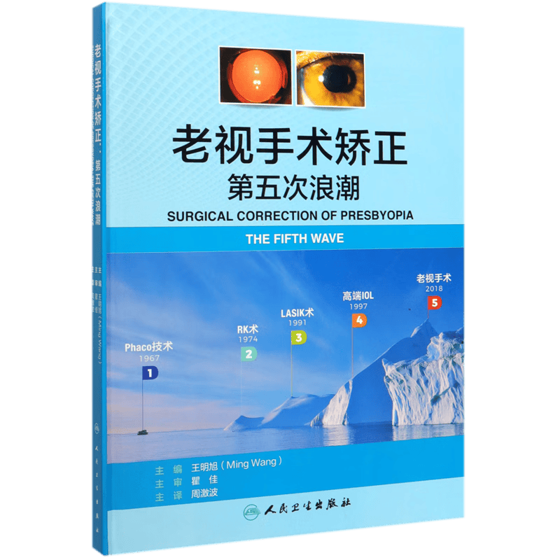 老视手术矫正(第五次浪潮)(精)