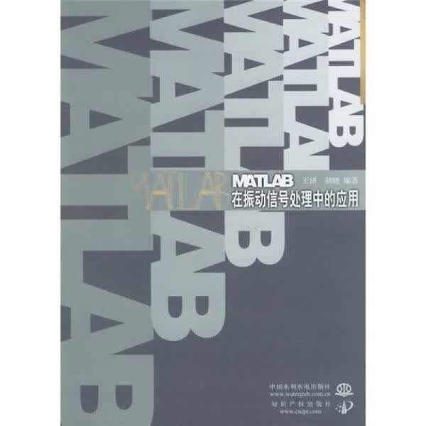 MATLAB在振动信号处理中的应用