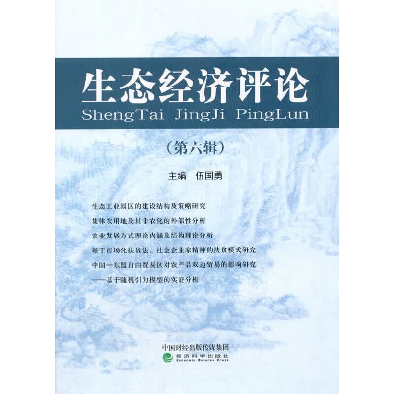 生态经济（第六辑）