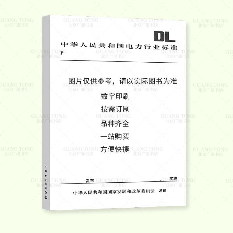 按需印刷DL/T 5816—2020 分布式电化学储能系统接入配电网设计规范