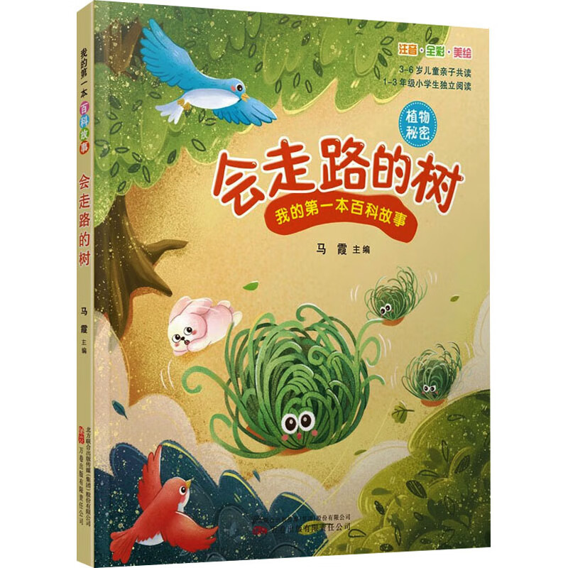 会走路的树 马霞 编 书籍 图书