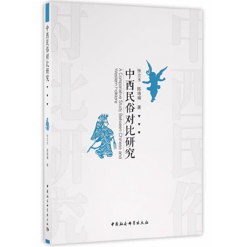 【现货】中西民俗对比研究