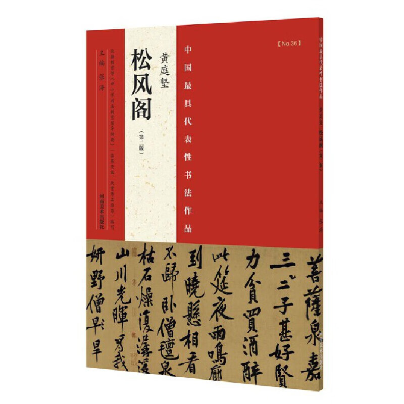 黄庭坚《松风阁》（第二版）
