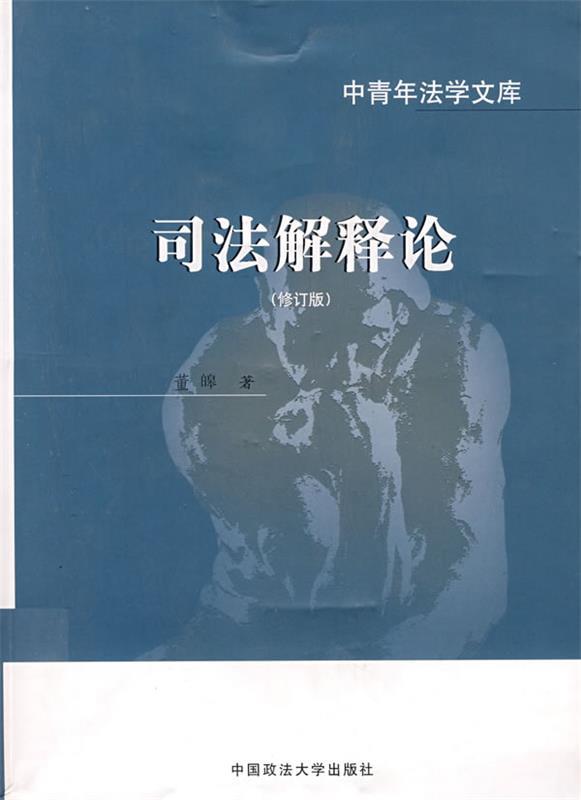 司法解释论 董暤著【书】