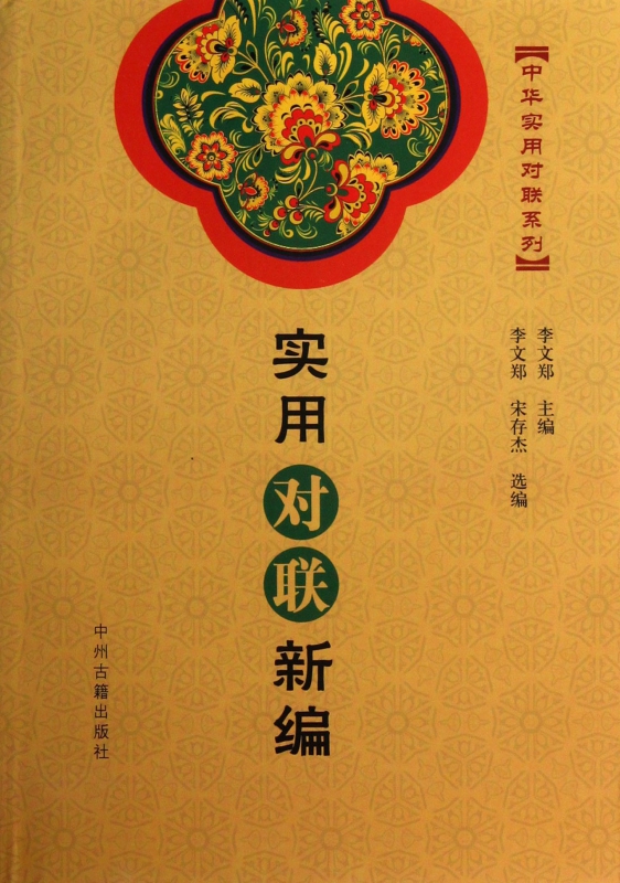 实用对联新编/中华实用对联系列