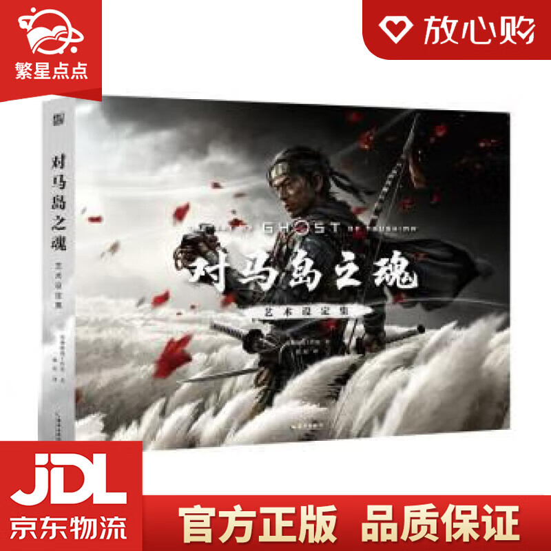 对马岛之魂艺术设定集 【美】突袭游戏工作室 科幻世界出品 突袭游戏工作室 著,徐辰 译 海南出版社