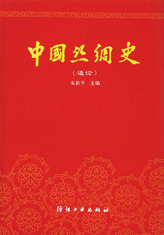 中国丝绸史 朱新予 主编【书】
