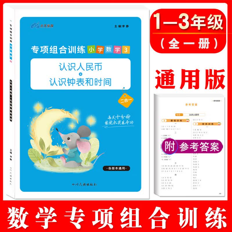 一年级上册下册看拼音写词语语文专项训练生字注音组词造句抄写本近反义词多音字强化练习全套人教部编版小学 1-3年级数学【认识人民币/钟表/时间】 小学通用