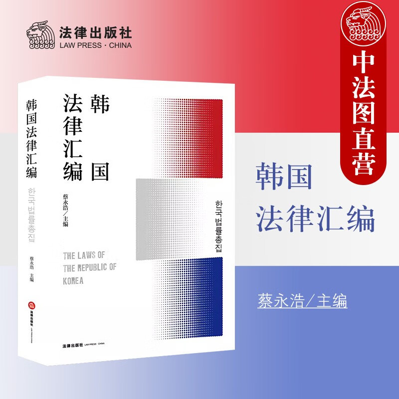 2023新书 韩国法律汇编 蔡永浩 主编 韩国的宪法行政法民法刑法诉讼法商法等主要法律 韩国法律工具用书 法律出版社