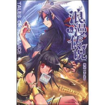 新概念四格系列·知音漫客丛书:浪漫传说