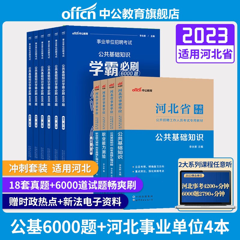 中公教育河北事业单位考试用书2023省直事业编考试教材真题6000题纠错1000题母题精讲公基职测公共基础知识职业能力测验自选 教材+真题+6000题 共10本