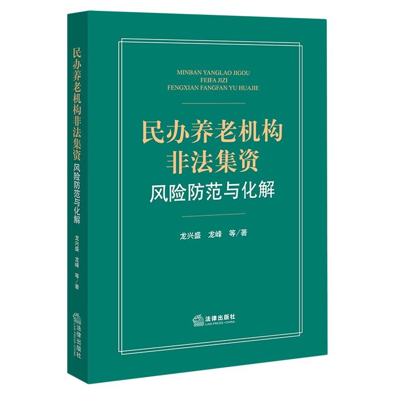 民办养老机构非法集资风险防范与化解