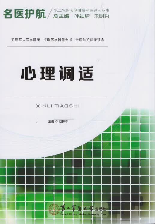 名医护航 心理调适