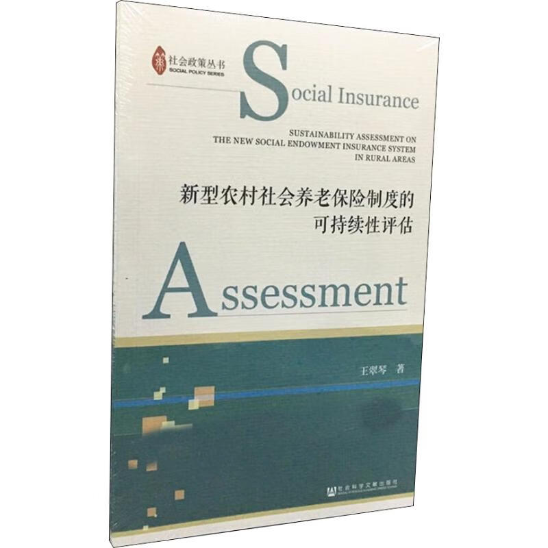 新型农村社会养老保险制度的可持续性评估
