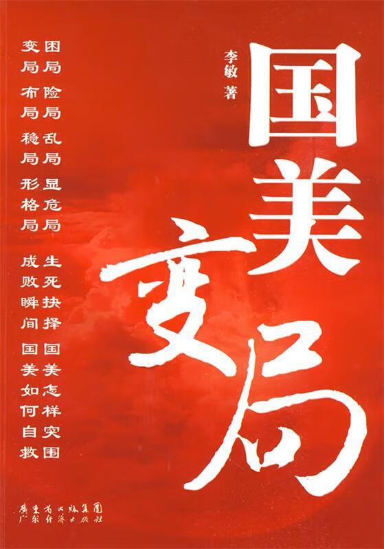 国美变局 李敏 著【书】