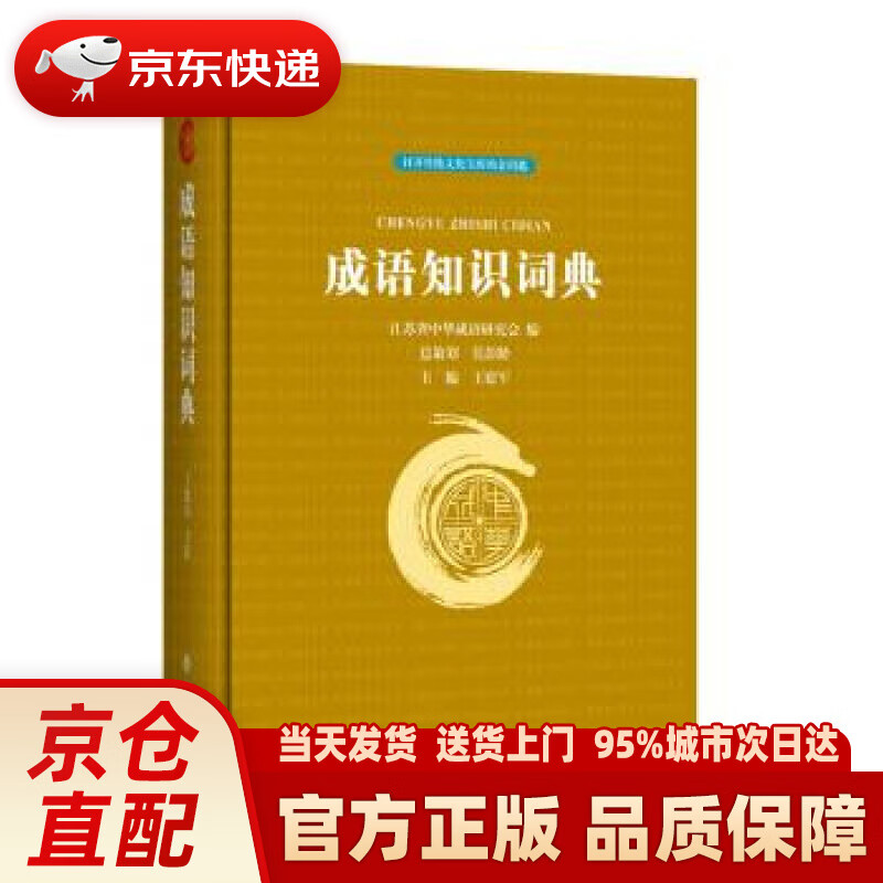 【新华】成语知识词典 王建军,江苏省中华成语研究会 编 上海辞书出版社