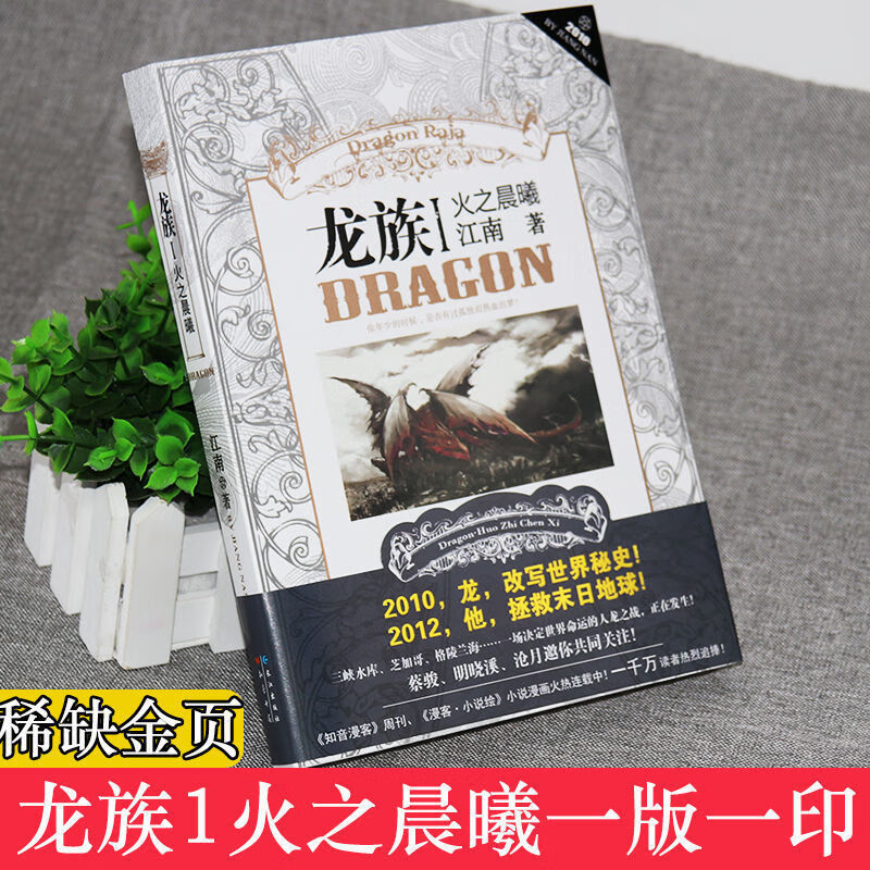全新现货（高清版）珍藏龙族全套6册江南著幻想武侠小说火之晨曦悼亡者之瞳小说全册 龙族1火之晨曦【一版一印】