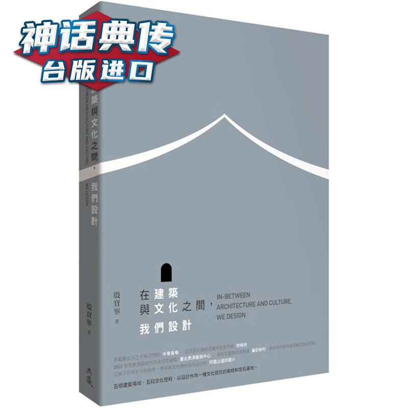 在建筑与文化之间,我们设计 典藏 殷宝宁 台版图书【神话典传】